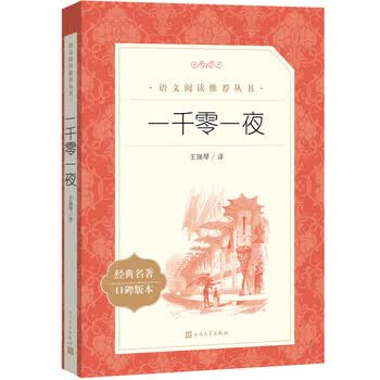 一千零一夜（《语文》推荐阅读丛书 人民文学出版社）