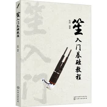 笙入门基础教程 图书