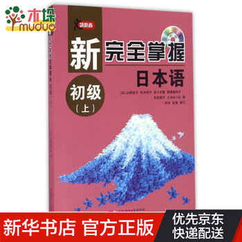 新完全掌握日本语(附光盘初级上)