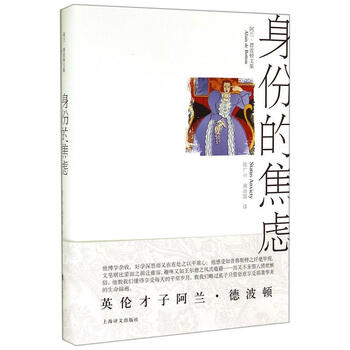 身份的焦虑 [英] 阿兰·德波顿 著,陈广兴,南治国 译【正版书】