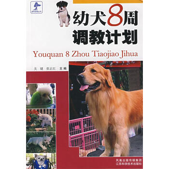 幼犬8周调教计划【正版图书，放心下单】