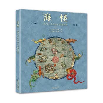 （精装大开本）海怪 欧洲古《海图》异兽图考