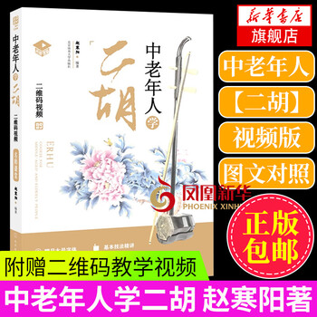 中老年人学二胡 赵寒阳 附视频 二胡基础教程二胡初学者入门自学教程书 零基础 二胡乐谱曲谱老歌