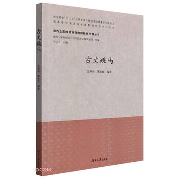 正版 古丈跳马9787566724038伍秉纯，瞿家旺编著