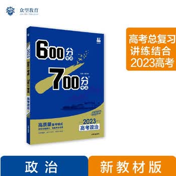600分考点700分考法A版 高考政治 新教材版 一轮复习 理想树2023高考适用
