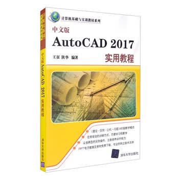 中文版AutoCAD 2017实用教程