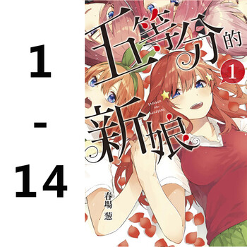预售台版 五等分的新娘1-14 漫画套装 春场葱 台版漫画书 东立出版