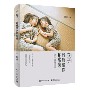 孩子，我想给你拍张照 自然光儿童摄影宝典(全彩)