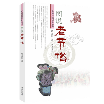 图说老节俗  矫友田  济南出版社  文化 书籍