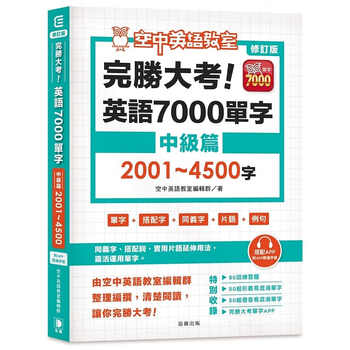预售 修订版 完胜大考英语7000单字中级篇2001～4500字（附app开通