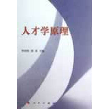 人才学原理【正版图书】