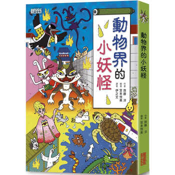 预售 齊藤洋 動物界的小妖怪 三采