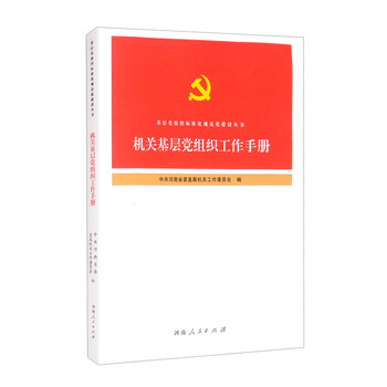 机关基层党组织工作手册