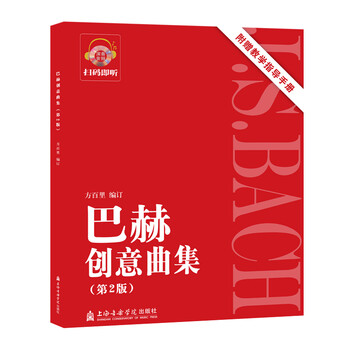 巴赫创意曲集(附教学指导手册第2版)