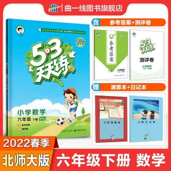 曲一线官方 2022春五三天天练小学数学六年级下册BSD北师大版 53天天练6年级下册数学同步