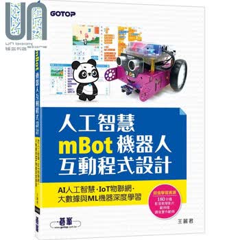 人工智慧mBot机器人互动程式设计 AI人工智慧 大数据与ML机器深度学习  碁峰  港台原版