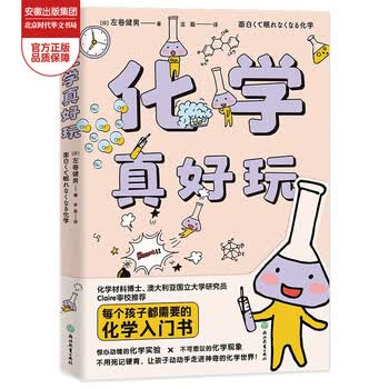 化学真好玩 每个孩子都需要的化学入门书 简单易懂的化学知识全新解读让孩子动动手走进神奇的化学世界中小学生课外阅读科普百科 化学真好玩