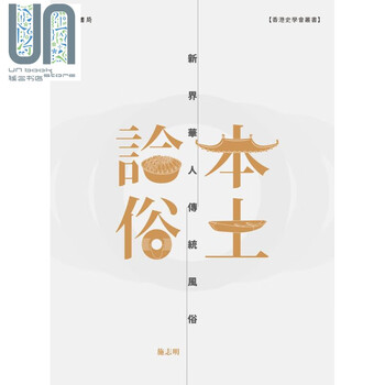 本土论俗 新界华人传统风俗 港台原版 施志明 香港中华书局