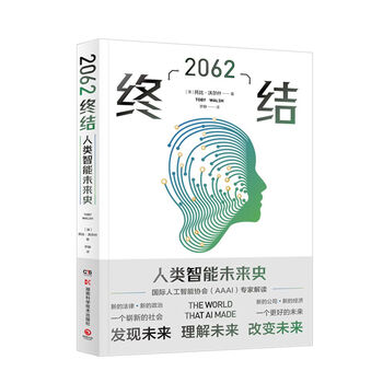 正版 2062终结：人类智能未来史 9787571006464