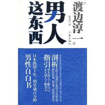 人这东西 (日) 渡边淳一著 作家出版社【正版图书】