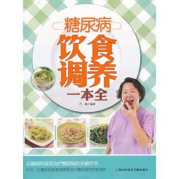 保证正版 糖尿病饮食调养一本全 代敏著 上海科学技术文献出版社 9787543958098