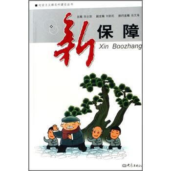 新农村建设丛书:新保障 陈全国,刘新民 大象出版社【正版图书】