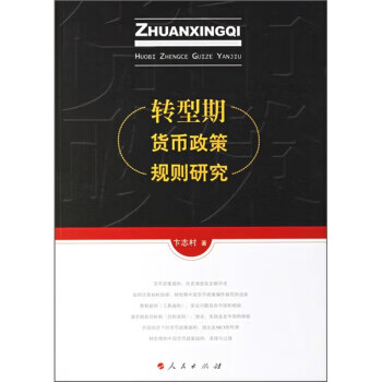 转型期货币政策规则研究