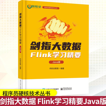 剑指大数据——Flink学习精要（Java版）程序员硬核技术丛书 尚硅谷教育 电子工业出版社 尚硅谷教育 著