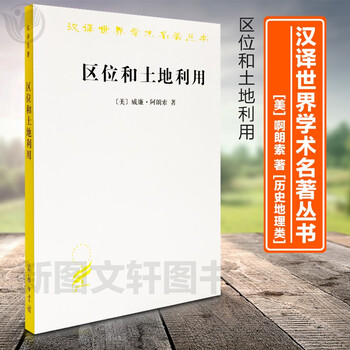 新书--汉译名著--区位和土地利用9787100072441