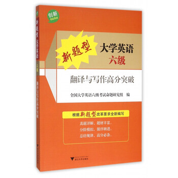 新题型大学英语六级翻译与写作高分突破