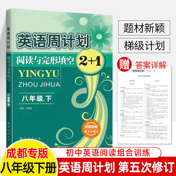英语周计划成都专版上下册七八九年级全中考完型填空与阅读理解2+1阅读组合训练选词补全短文专练B卷 【第五次修订】八年级下册