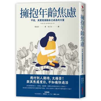 预售 拥抱年龄焦虑不安 其实是推动自己成长的力量