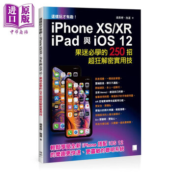 这样玩才有趣 iPhone XS/XR Pad与iOS 12 果迷必学的25 博硕 手机资讯