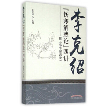 李克绍伤寒解惑论四讲