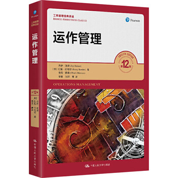 【正版包邮】运作管理 第12版