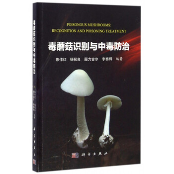 毒蘑菇识别与中毒防治