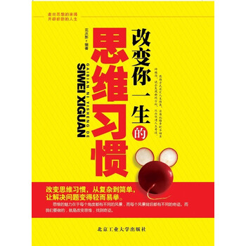 改你一生的思维习惯 武庆新 北京工业大学出版社【正版图书】
