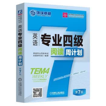 英语专业四级阅读周计划 英语专业四级考试命题研究组