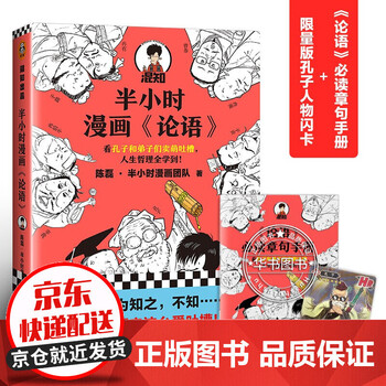半小时漫画《论语》（孔子原来这么爱吐槽！看孔子和弟子们卖萌吐槽，人生哲理全学到！混知 读客 半小时漫画《论语》