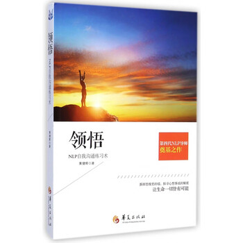 领悟(NLP自我沟通练习术)