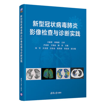 新型冠状病毒肺炎影像检查与诊断实践