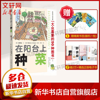 在阳台上种菜 纪念版（入选“大众喜爱的50种书” 送有机种子) 家居 图书书籍