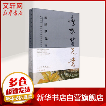 春睡梦先觉 纪念高剑父诞辰一百四十周年作品集 广州艺术博物院 文物出版社有限公司