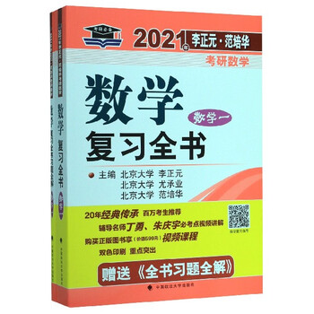 数学复习全书(附习题全解数学1)/2021年李正元范培华考研数学