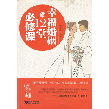 幸福婚姻的12堂必修课 罗芬芬著 海潮出版社