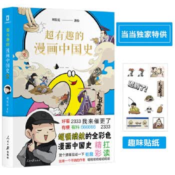 超有趣的漫画中国史2