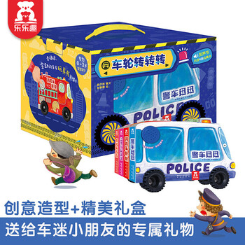 乐乐趣车轮转转玩具书系列4册0-3岁婴幼儿宝宝书籍汽车认知启蒙有声书车轮转啊转消防车儿童玩具书礼盒 车轮转转全4册