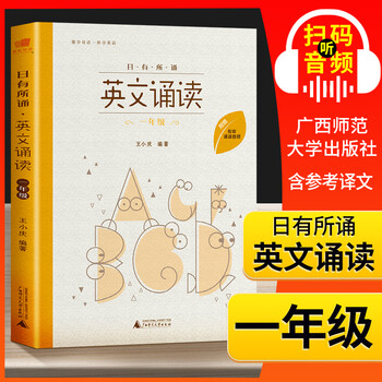 亲近母语 日有所诵 英文诵读 一年级 附配套诵读音频 小学1年级上下册课外英语读物 像学母语一样学外