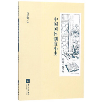 中国国体制度小史/民国小史丛书