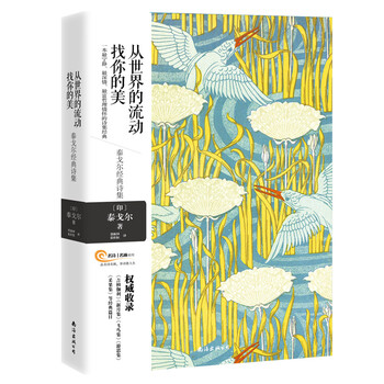 从世界的流动找你的美：泰戈尔经典诗集